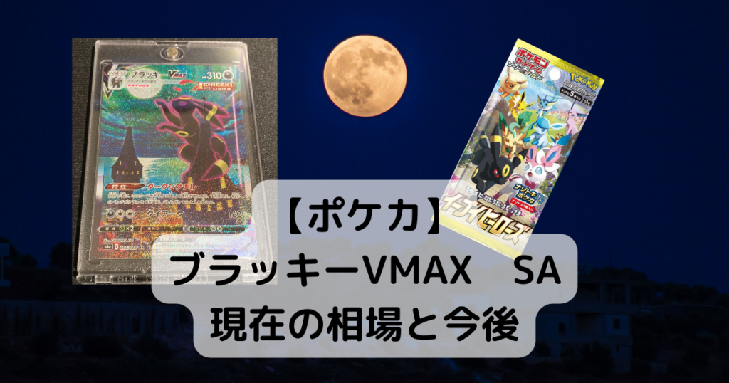 【ポケカ】ブラッキーVMAX SA 現在の相場と今後 | からーげの小屋裏秘密基地